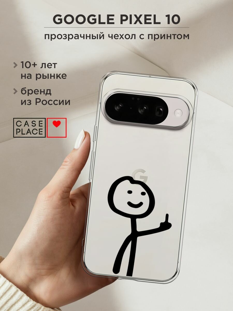 Чехол на Google Pixel 10 / Гугл Пиксель 10 с принтом "Неприличный человечек чёрный", прозрачный
