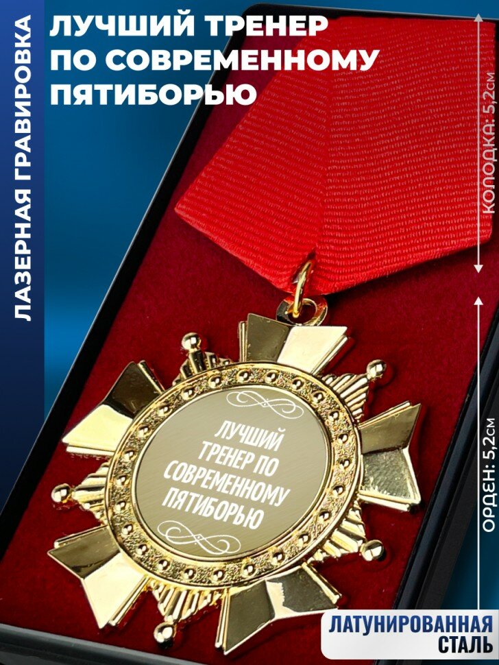 Сувенирный орден "Лучший тренер по современному пятиборью"