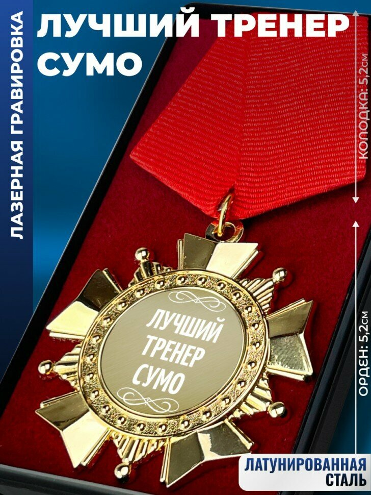 Сувенирный орден "Лучший тренер сумо"