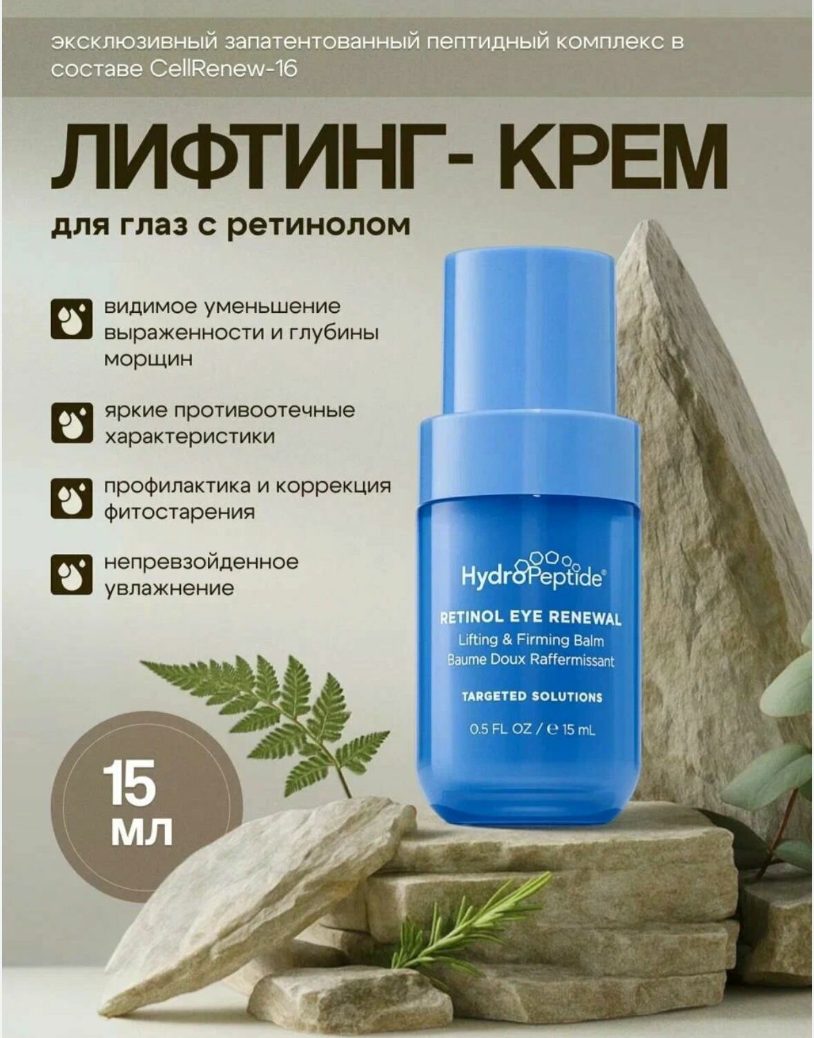 Hydro peptide Интенсивный уплотняющий лифтинг-крем для глаз с ретинолом Retinol Eye Renewal 15 ml