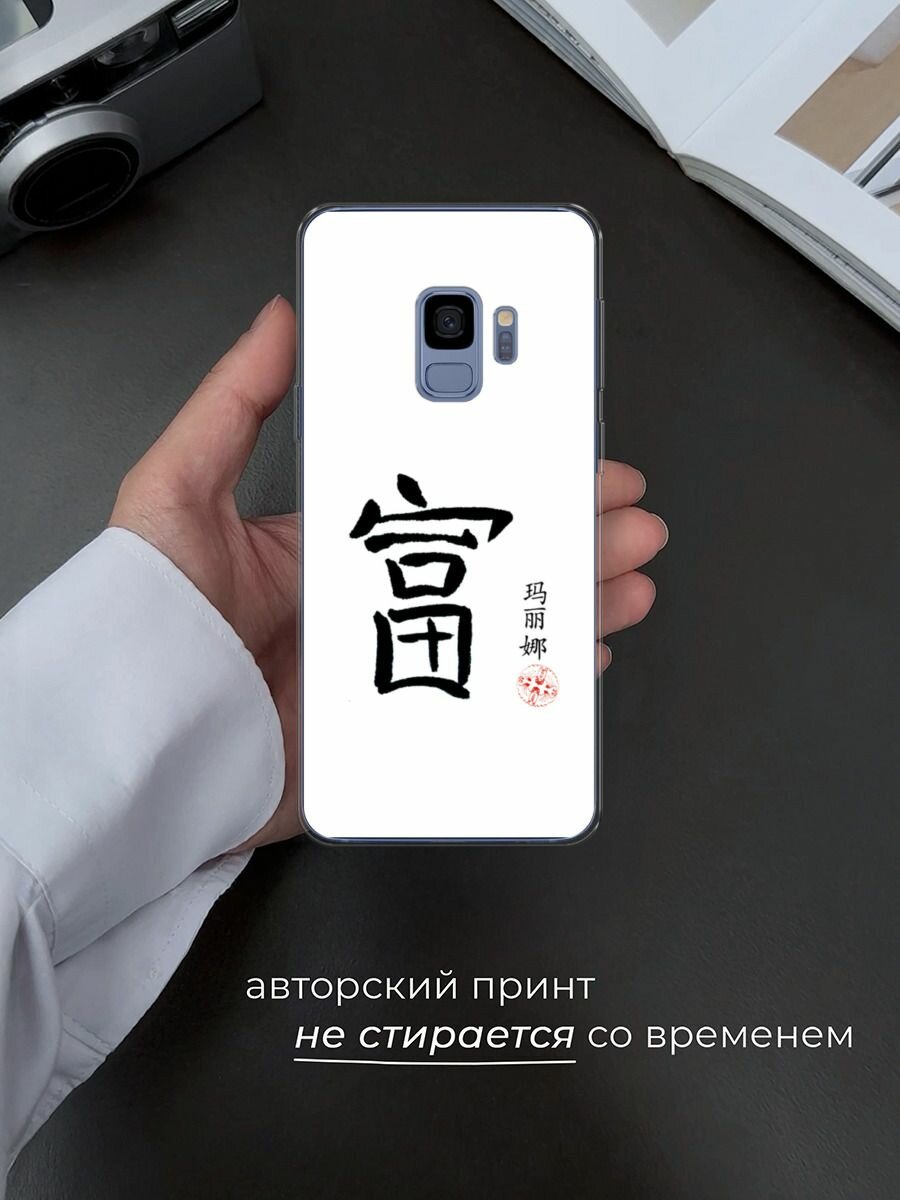 Чехол на Samsung Galaxy S9 / Самсунг Галакси С9 с принтом "Богатство 1" — фото 1