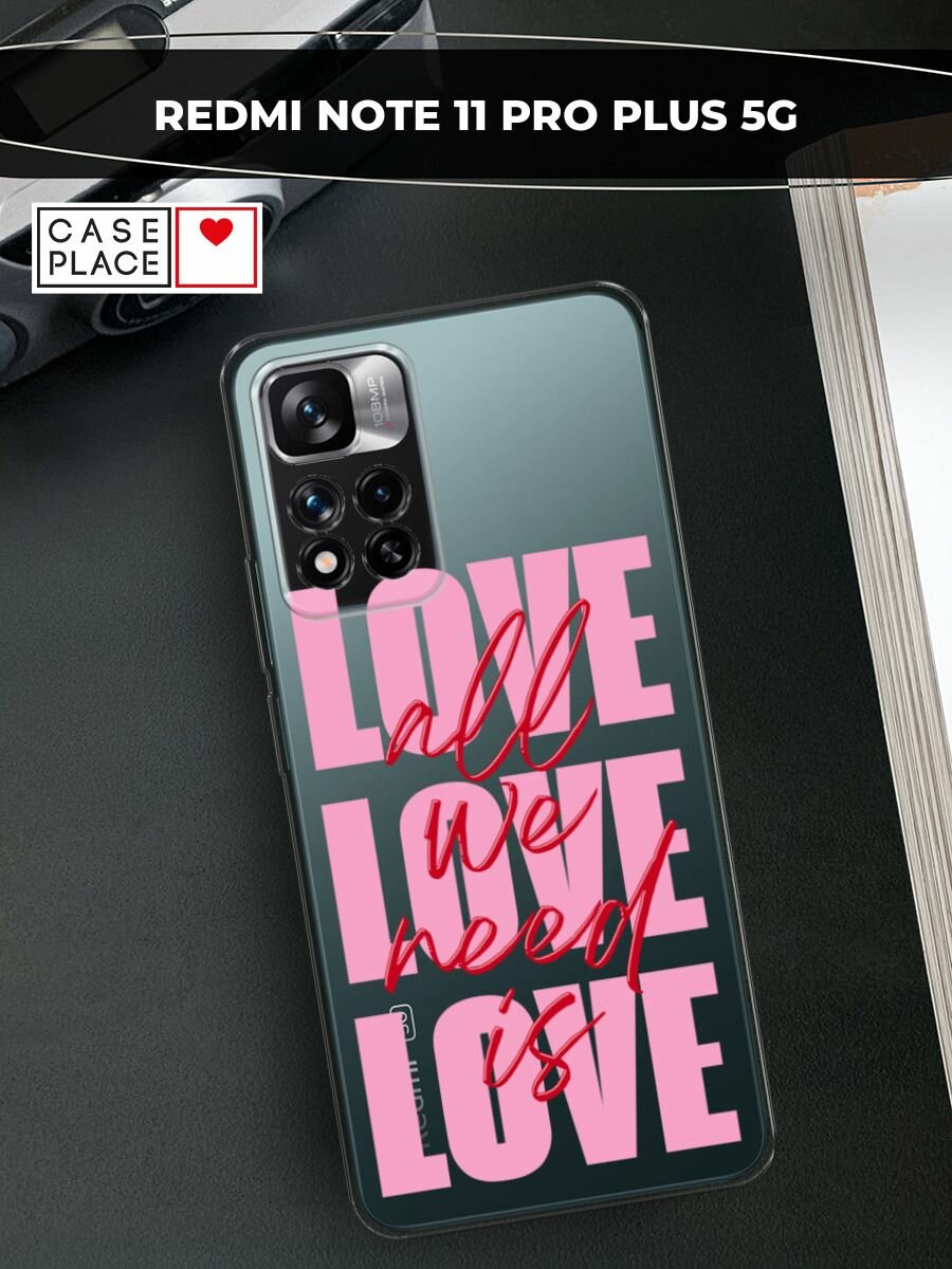 Чехол на Xiaomi Redmi Note 11 Pro Plus 5G / Сяоми Редми Нот 11 Про Плюс 5G с принтом "All we need is love"
