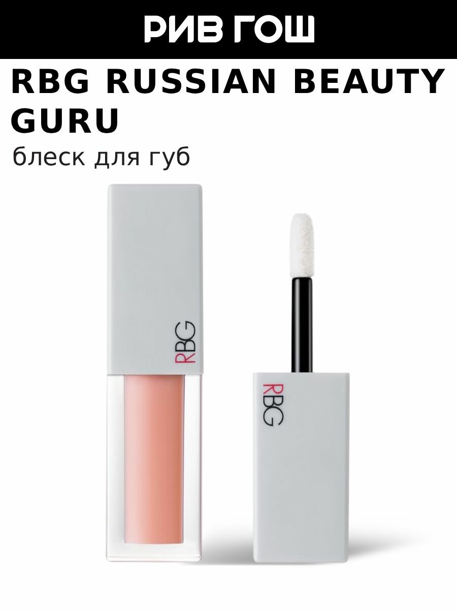 RUSSIAN BEAUTY GURU Блеск для губ от Маши Вискуновой, 4,2 мл, 05