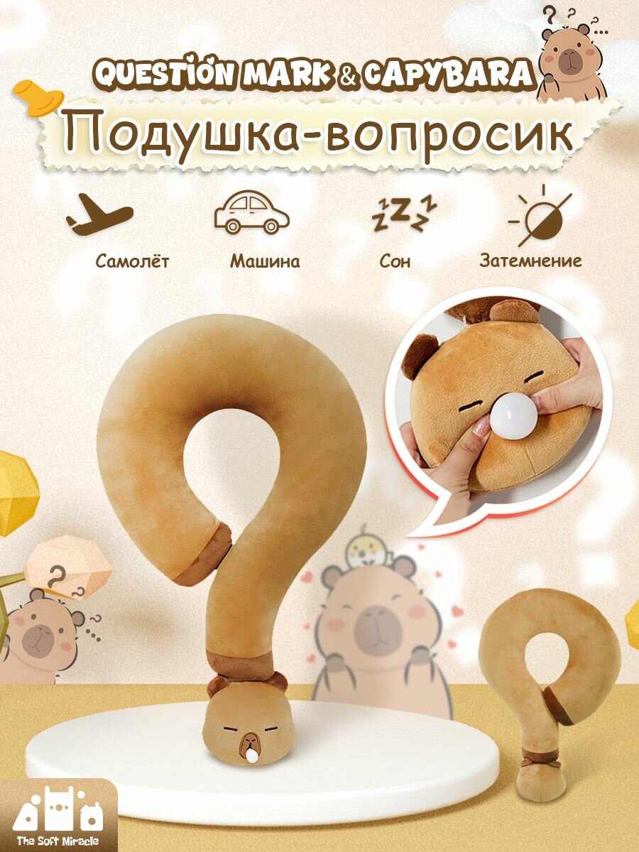 Подушка-подголовник Капибара U-образная — дорожная подушка для шеи, подушка для путешествий, подушка капибара