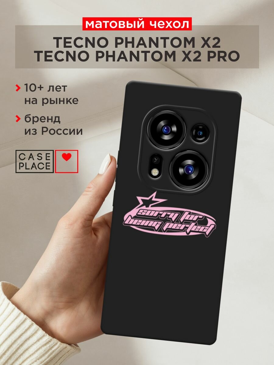 Черный матовый чехол на Tecno Phantom X2 / Техно Фантом Х2 с принтом "sorry for being perfect"