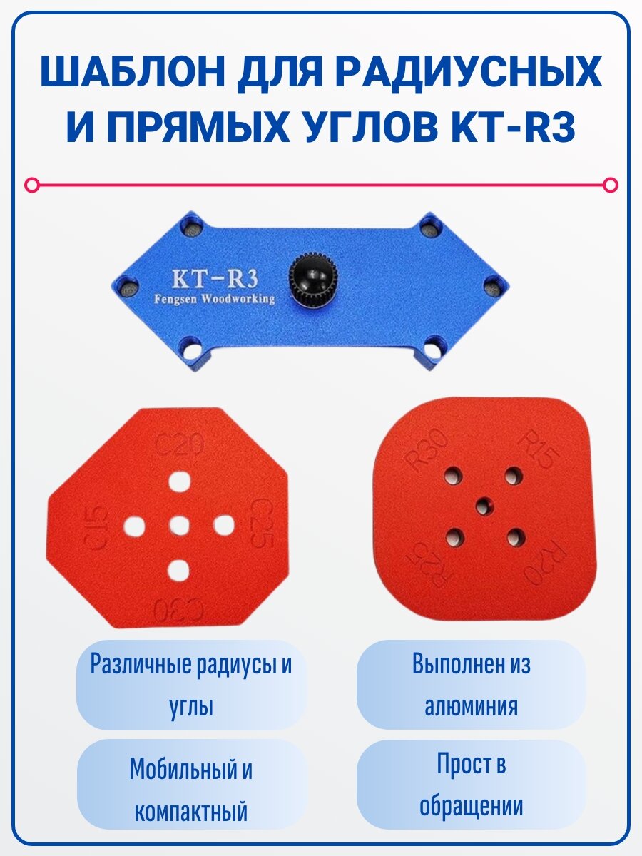 Шаблон для обработки радиусных и прямых углов KT-R3 Материал Алюминий