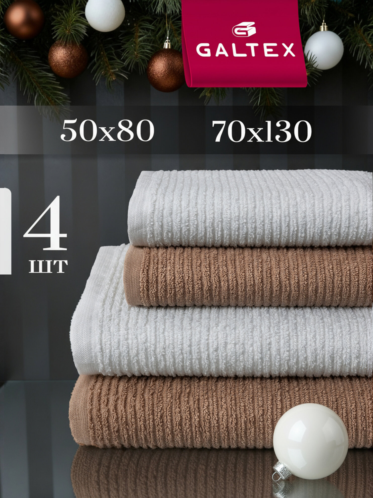 Комплект махровых полотенец GALTEX 4 шт (50х80см, 70х130см) Страйп, белый, коричневый