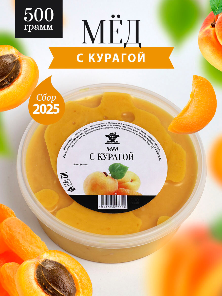 Мед с курагой 500 г, натуральный мед, крем мед, полезный подарок