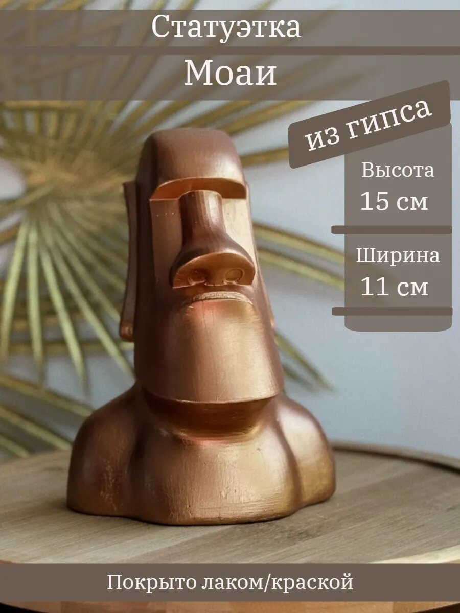 Статуэтка Моаи, 15 см, бюст из гипса в бронзовом цвете, ручная работа