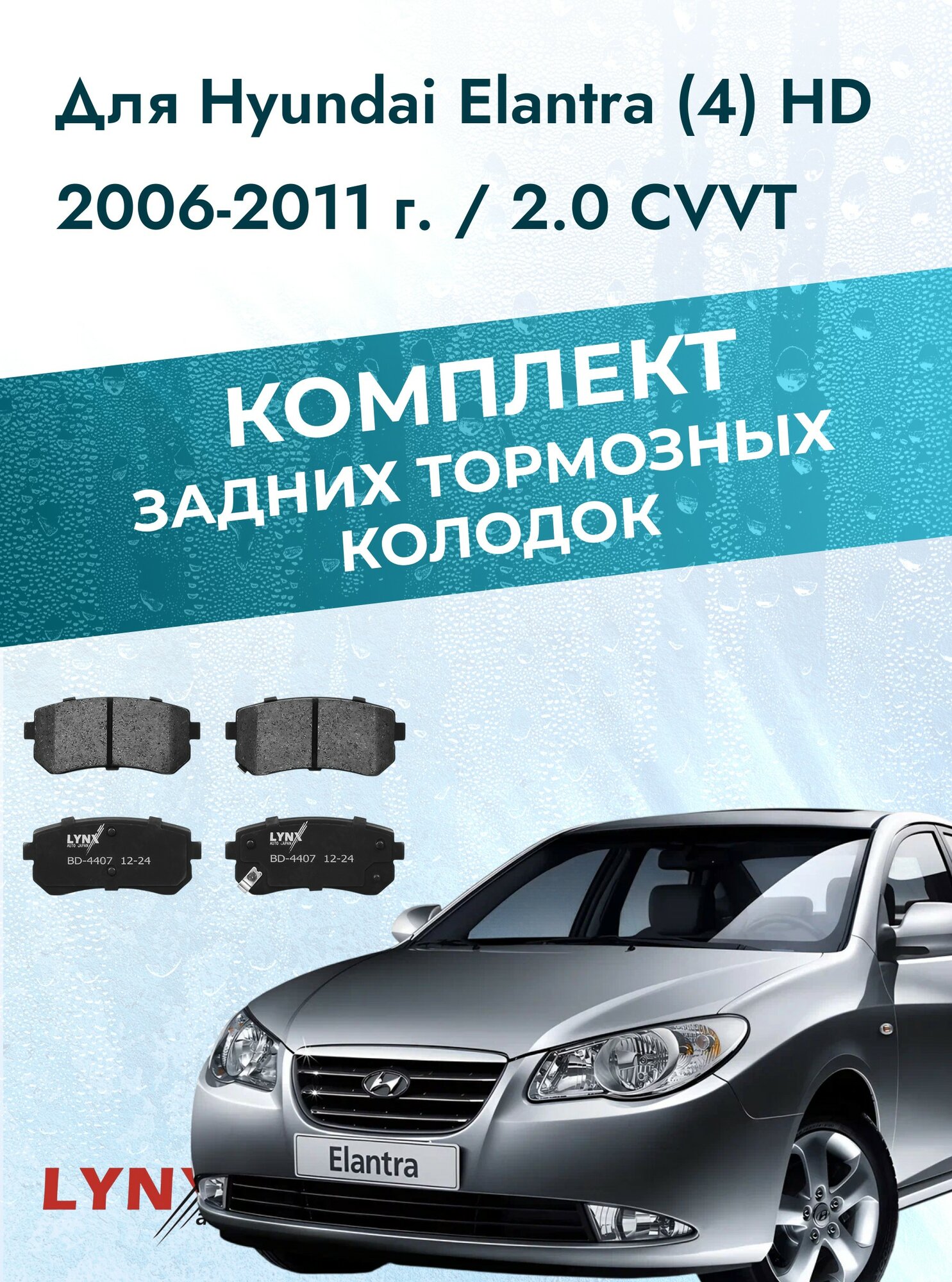 Комплект задних дисковых тормозных колодок для Hyundai Elantra (4) HD 2.0 / 2006-2011 / Хендай Элантра