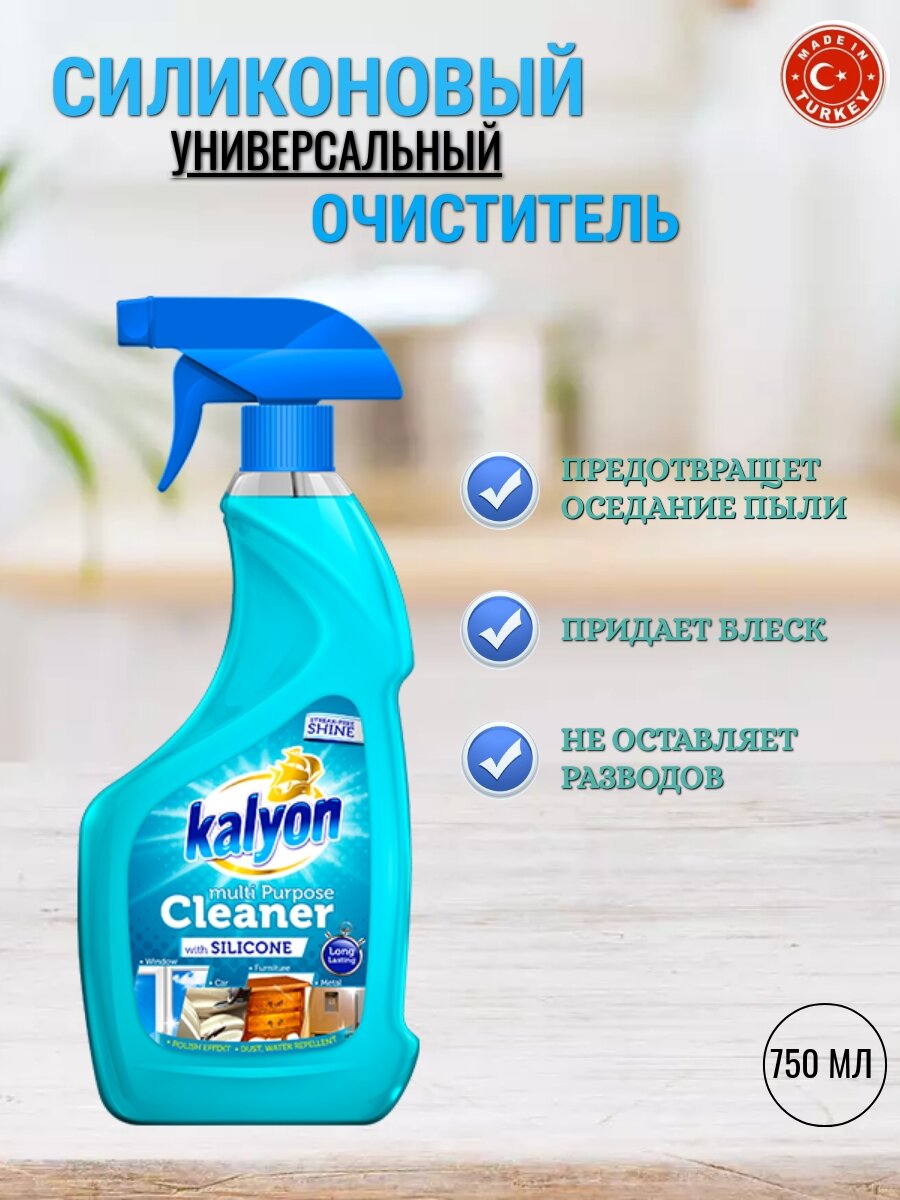 Универсальный спрей, силиконовый очиститель KALYON 750МЛ
