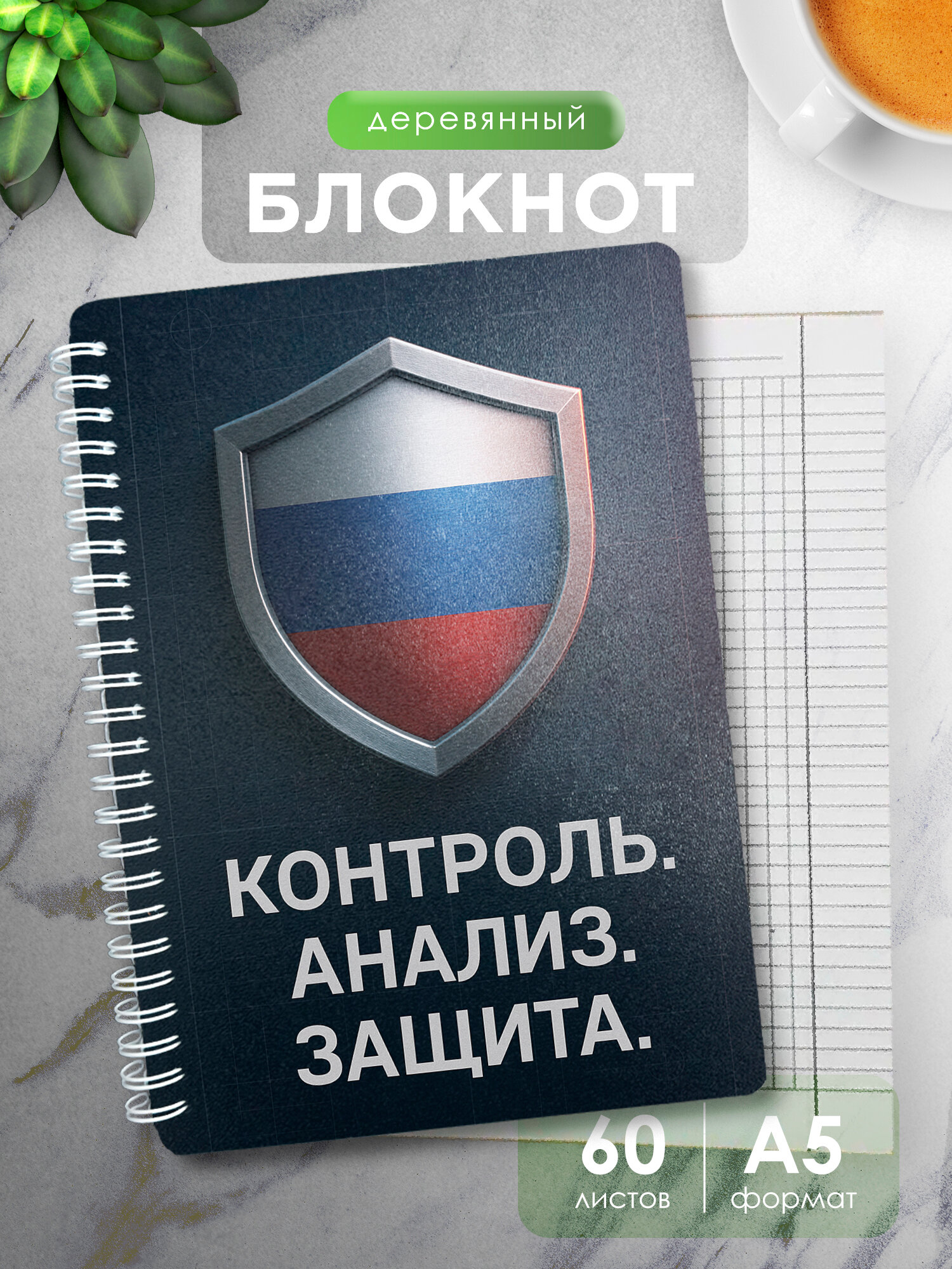 Блокнот деревянный Wood-Book, а5, с принтом в подарок ко дню специалиста по безопасности
