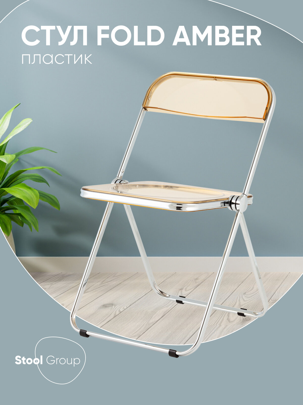 Стул складной пластиковый Fold Amber, янтарный, садовый, кухонный