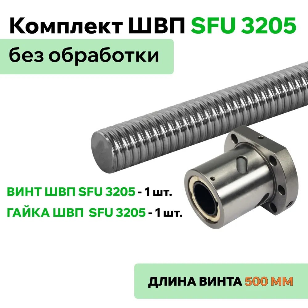 Комплект ШВП SFU3205 без обработки винт 500 мм и гайка SFU3205