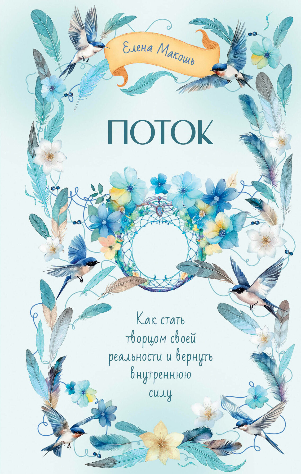 Книга "Поток. Как стать творцом своей реальности и вернуть внутреннюю силу", автор Макошь Е, издательство Прайм