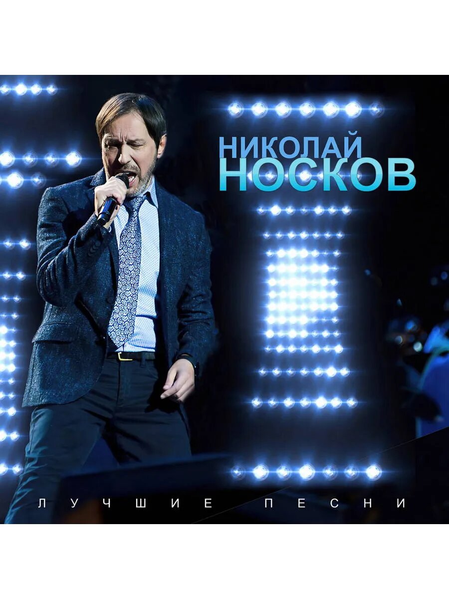 Николай Носков - Лучшие Песни (red)