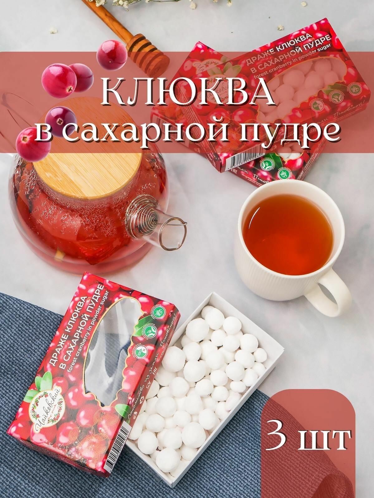 Клюква в сахарной пудре 130 гр 3 шт