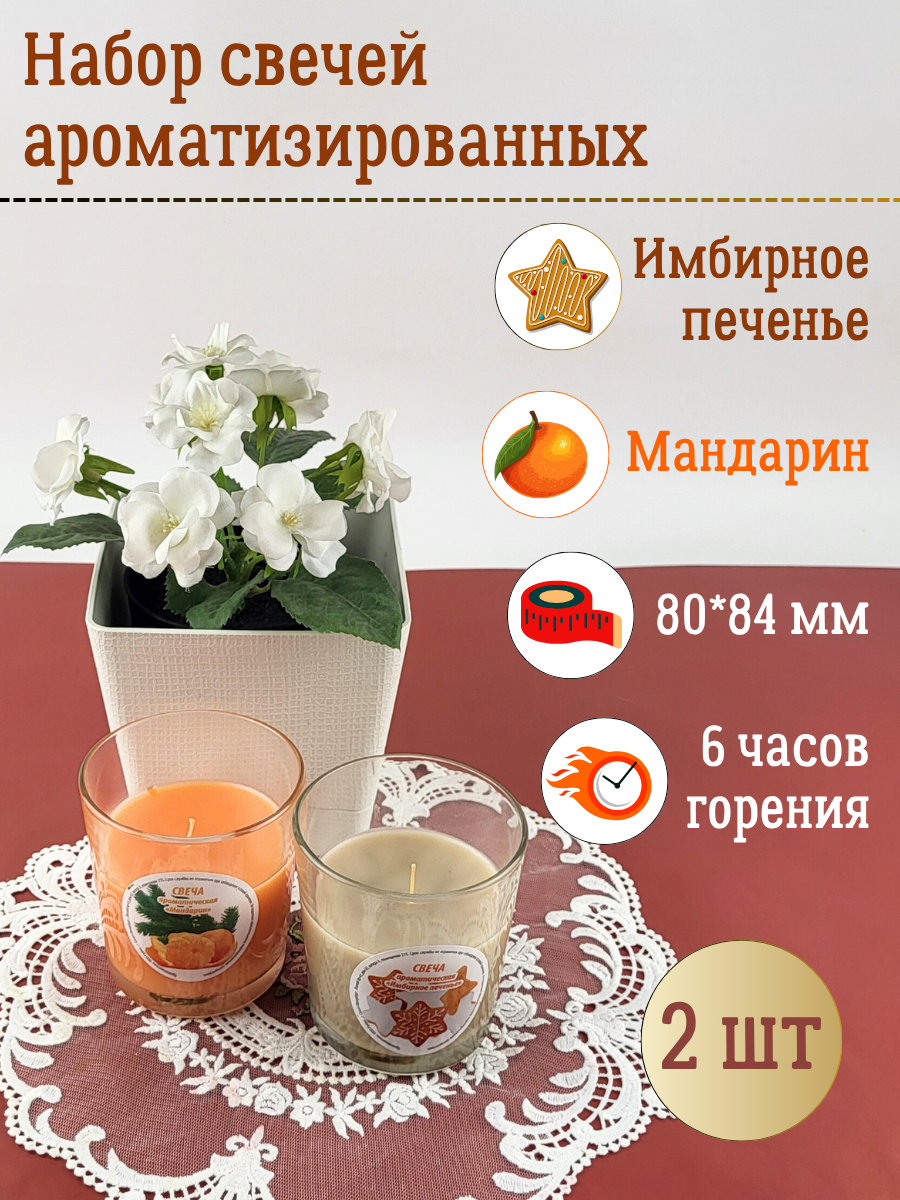 Свечи ароматические Имбирное печенье и Мандарин, в стекле, время горения: до 6 часов, 2 шт.
