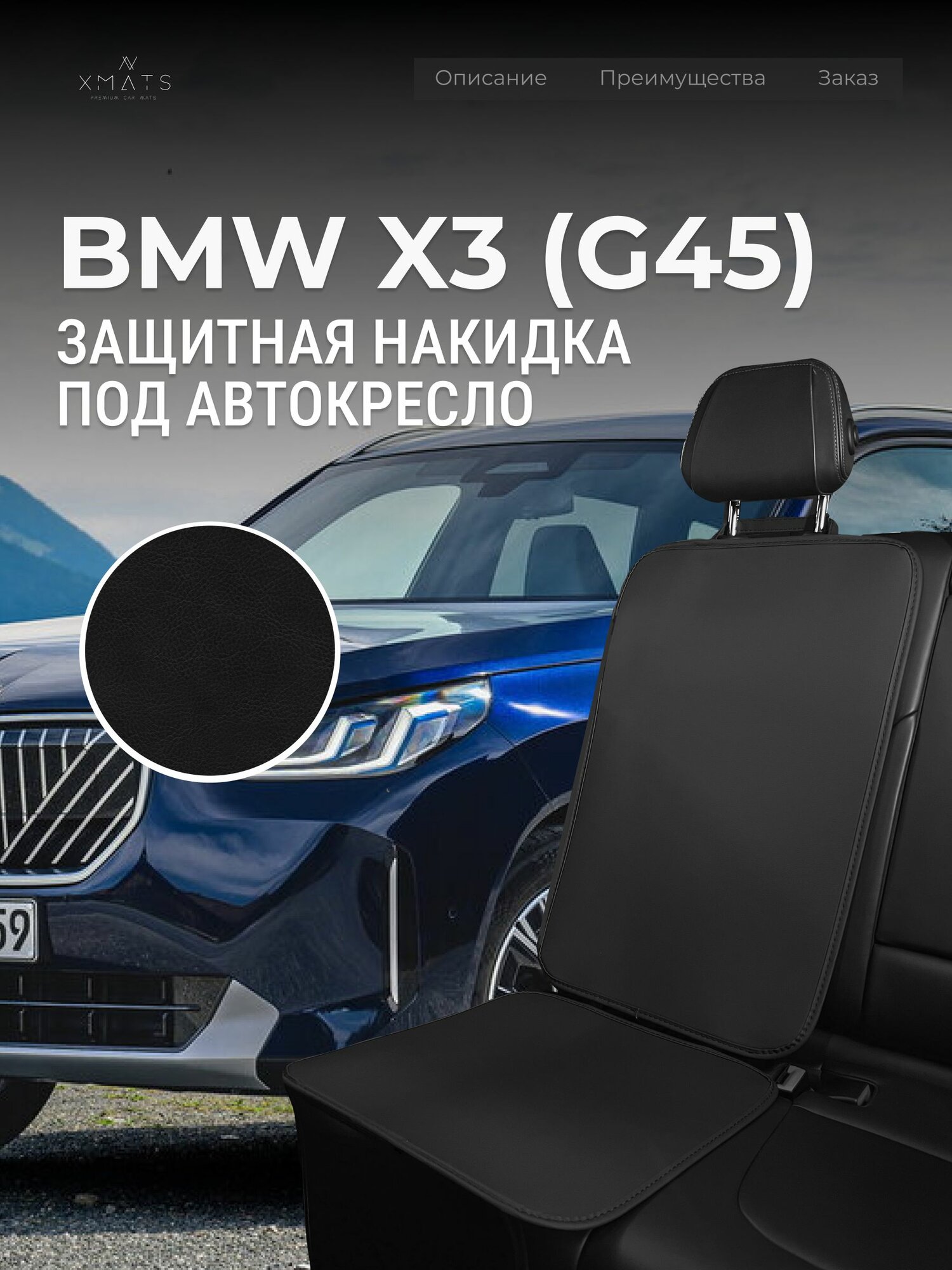 Накидка под автокресло BMW X3 G45 / G48 / Накидка под автомобильный бустер БМВ Х3 G45 / G48 / Защита на сиденье для BMW X3 G45 / G48