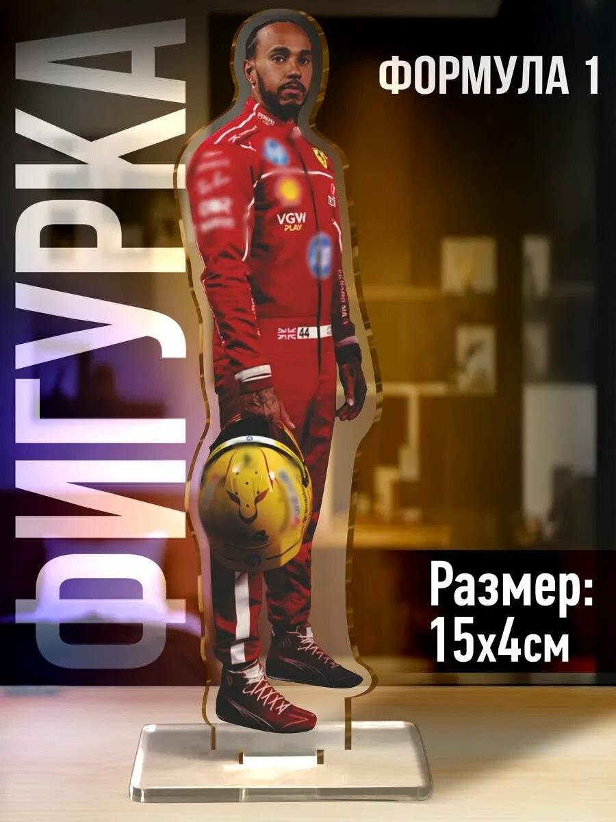 Акриловая фигурка Формула 1 F1 Льюис Хэмильтон