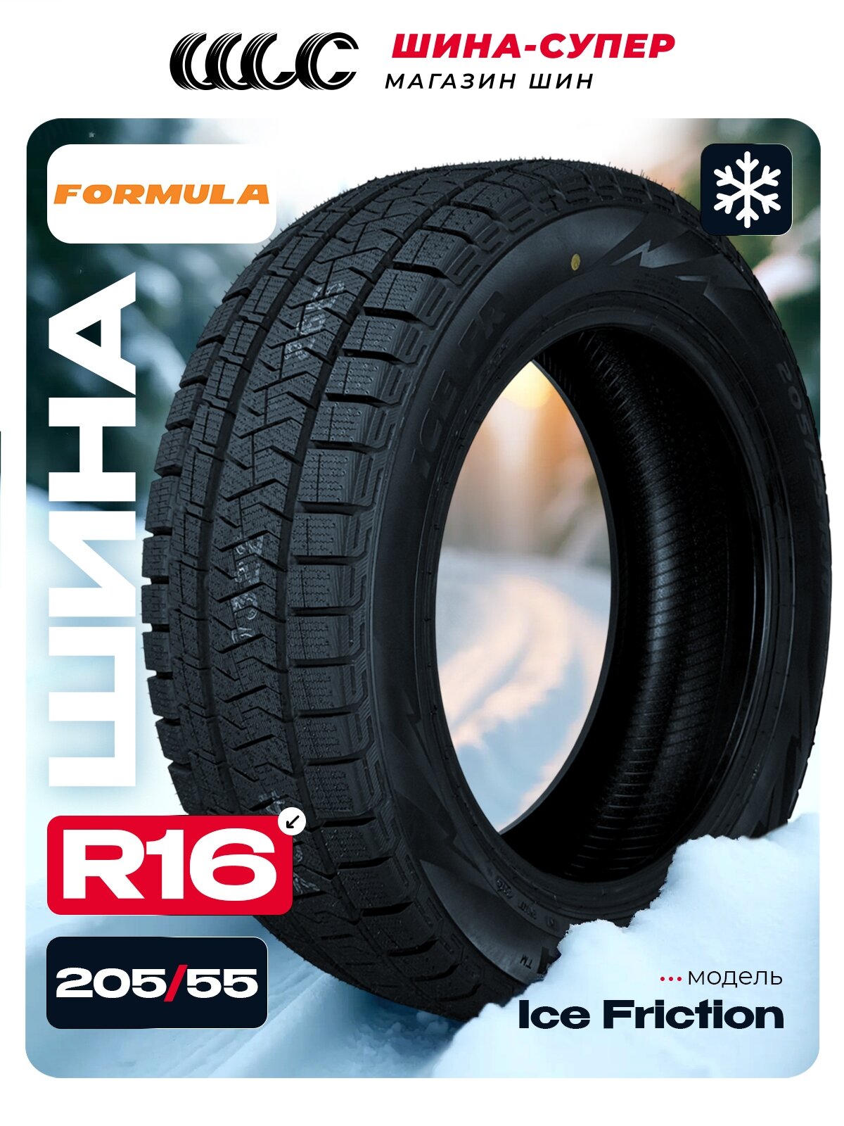 Зимние шины Formula Ice Friction 205/55 R16 94T
