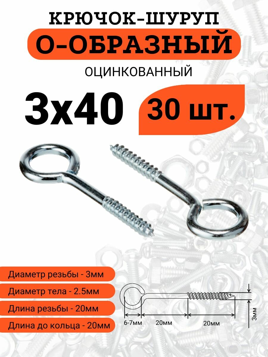 Крючок-шуруп стальной, оцинкованный, 3х40 О-образный (Кольцо), 30 шт.