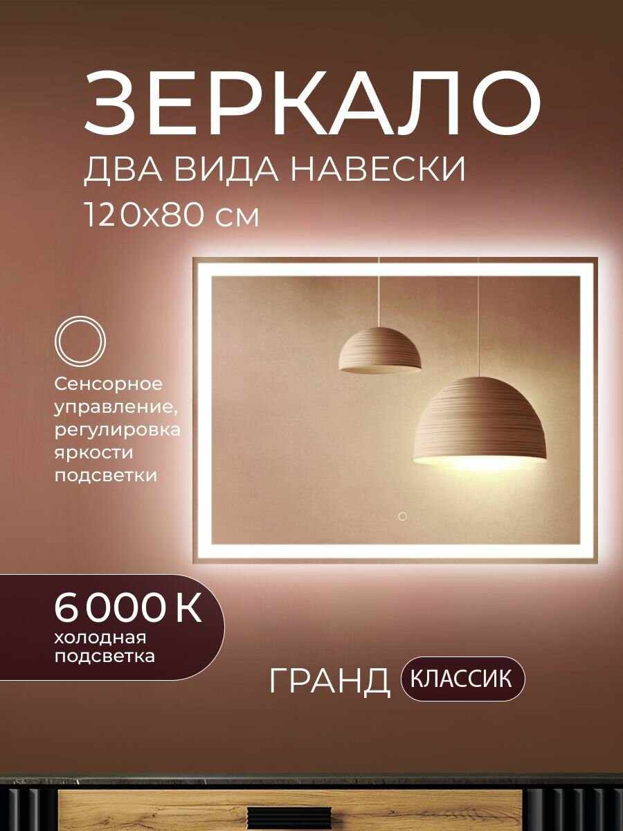 Зеркало настенное Гранд Классик 120х80 с LED-подсветкой, сенсорный выключатель с регулировкой яркости.
