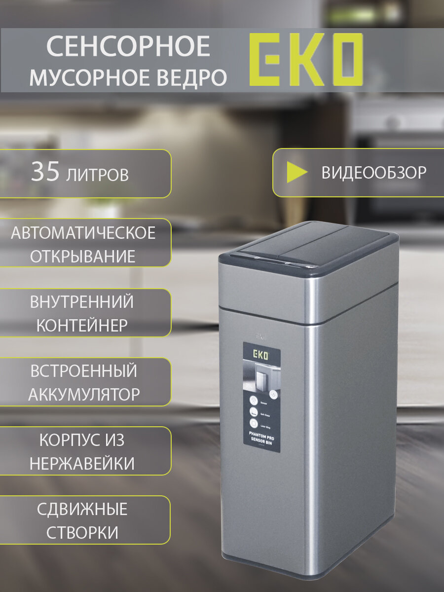 Мусорное ведро EKO сенсорное 35 литров, благородная нержавеющая сталь, перезаряжаемое