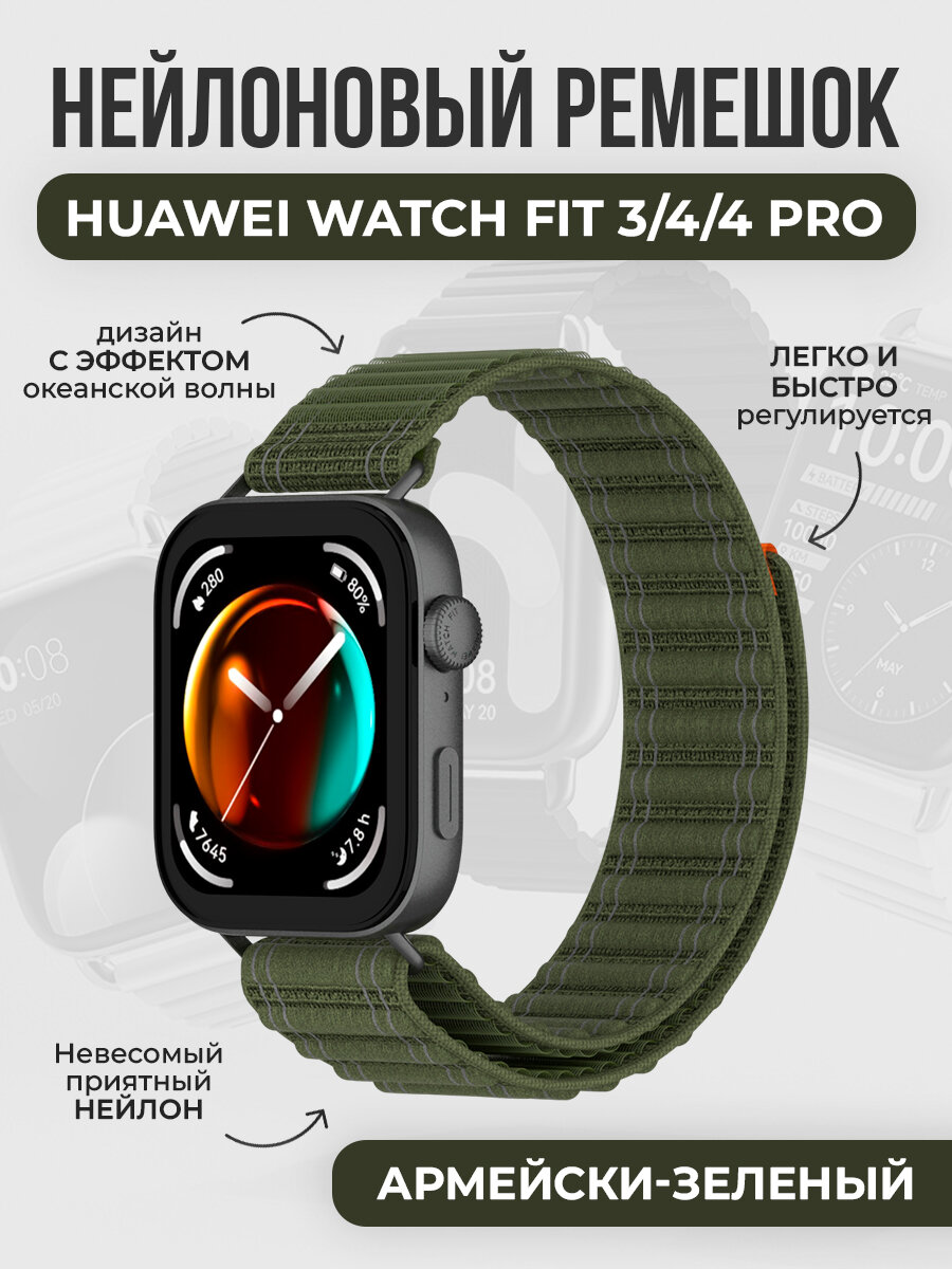 Нейлоновый ремешок океанская волна для Huawei Watch Fit 3/4/4 Pro, армейски-зеленый