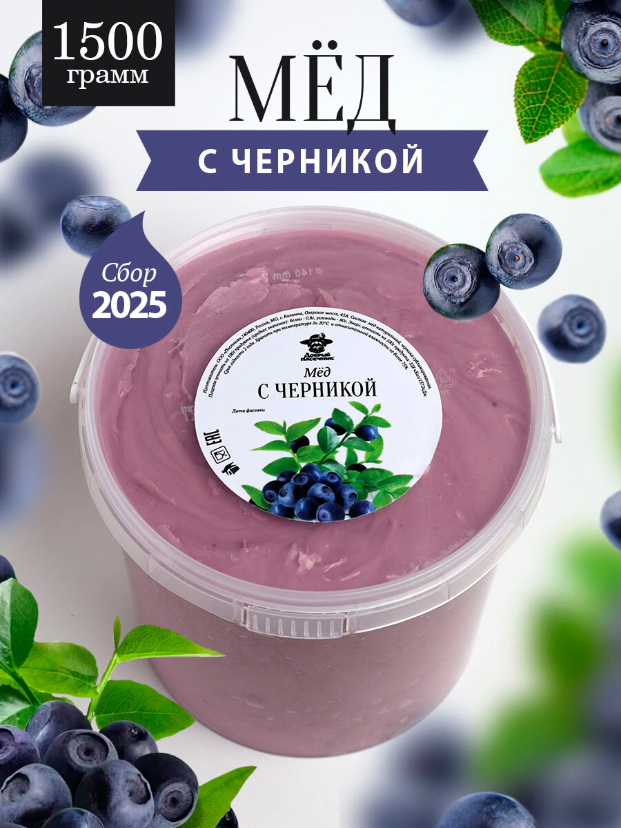 Мед с черникой 1500 г, для иммунитета, полезный подарок