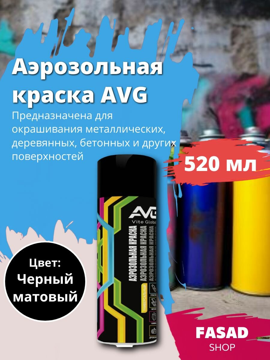 AVG Аэрозольная краска 380г, RAL 9005М черный матовый