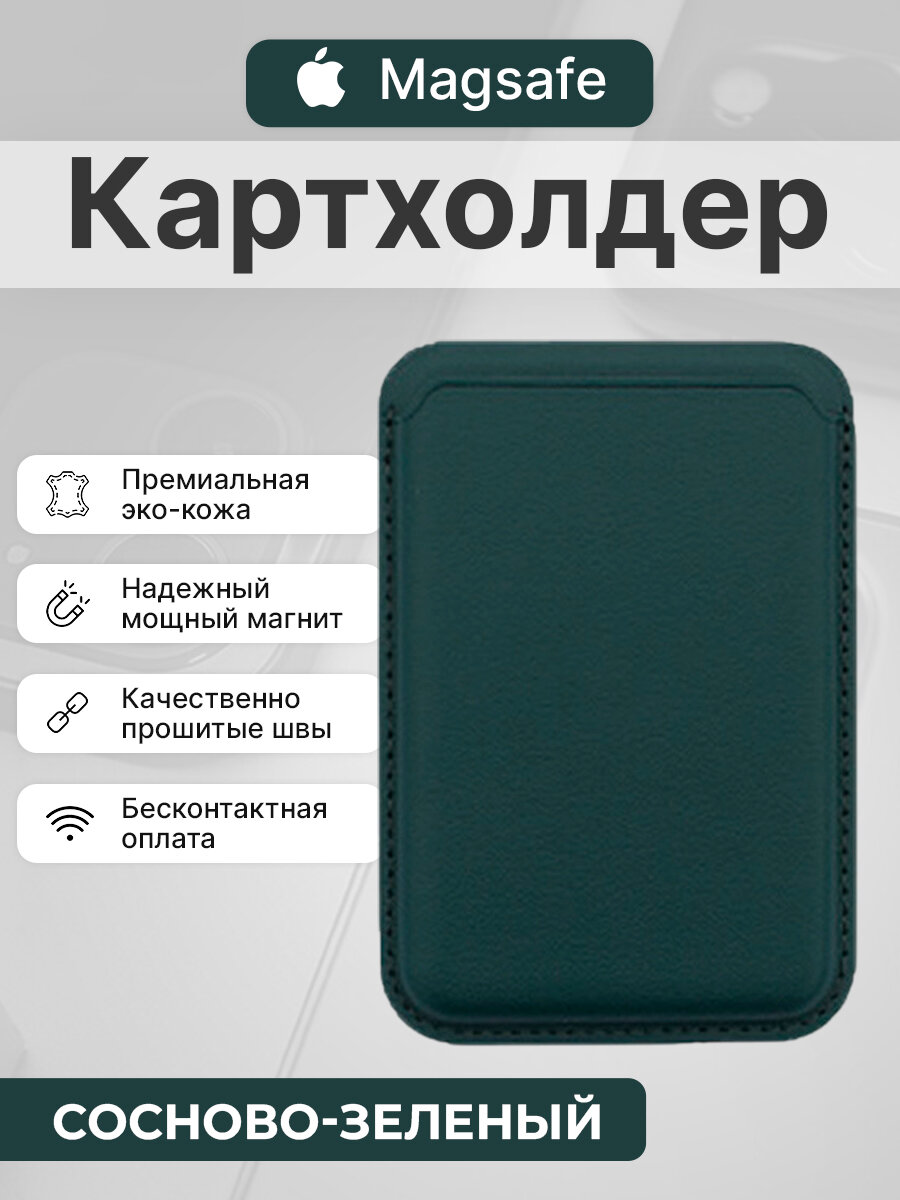 Картхолдеры Apple Магнитный картхолдер Magsafe из искусственной кожи для iPhone, сосново-зеленый