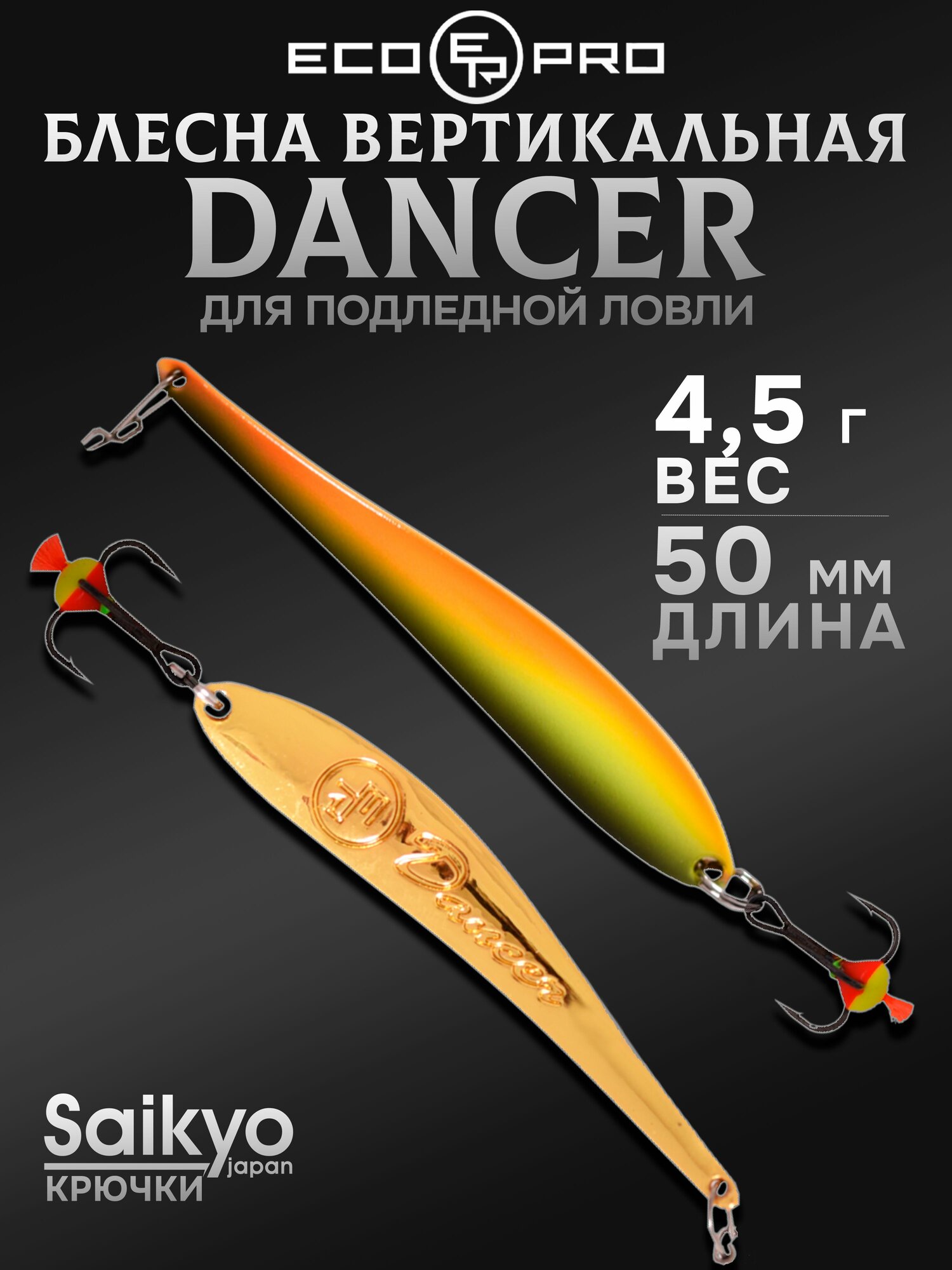 Блесна для рыбалки вертикальная ECOPRO Dancer, 50мм, 4,5г, FRG, блесна зимняя