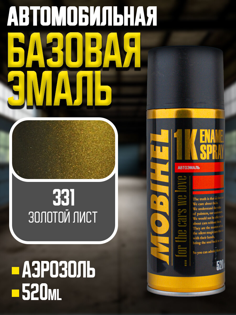 Аэрозольная краска MOBIHEL в баллончике 520 мл. Базовая эмаль 331 Золотой лист