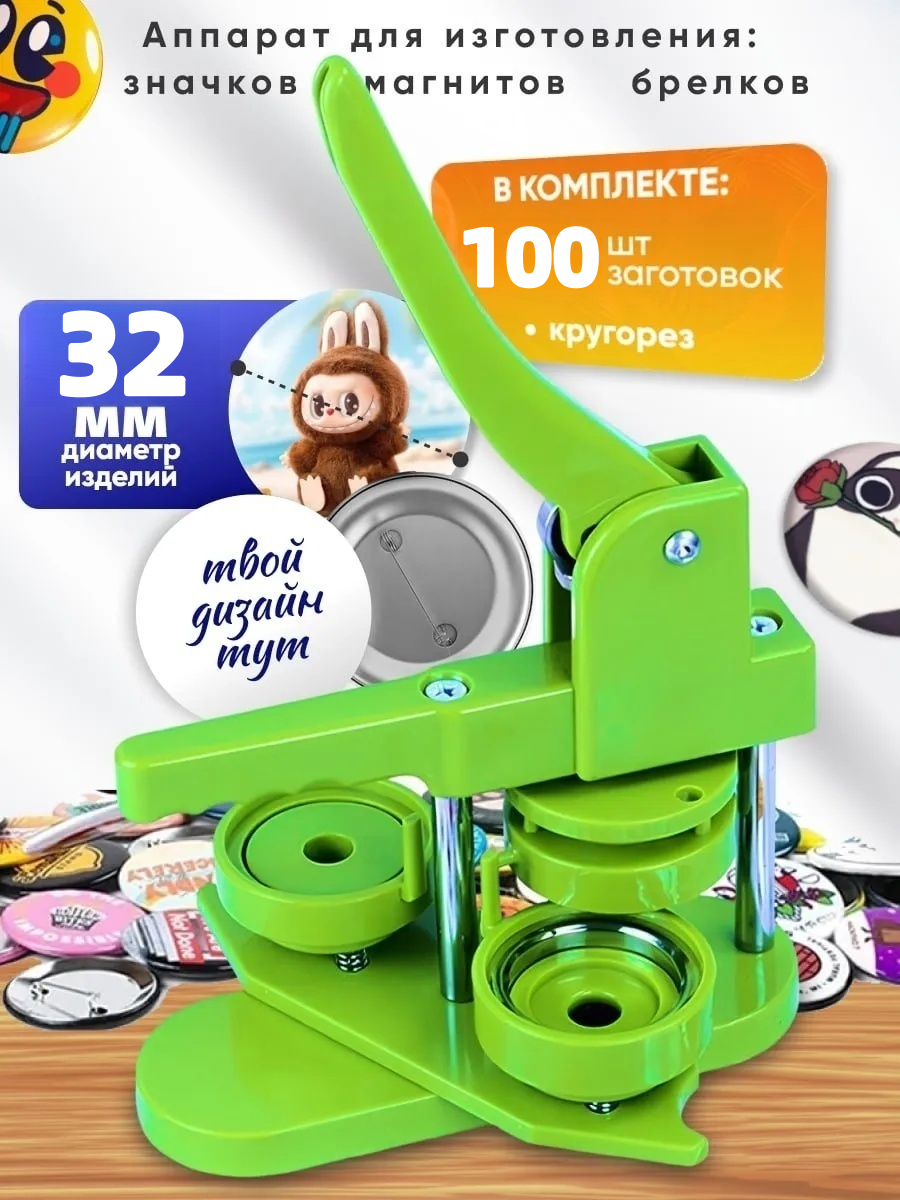 Аппарат для изготовления значков 32мм