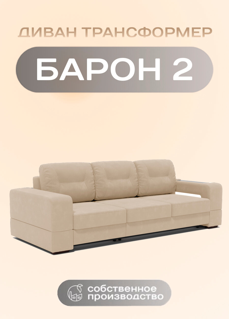 Прямой диван в гостиную Барон 2 , раскладной диван трансформер на механизме тик-так , 250х107х90см, белый