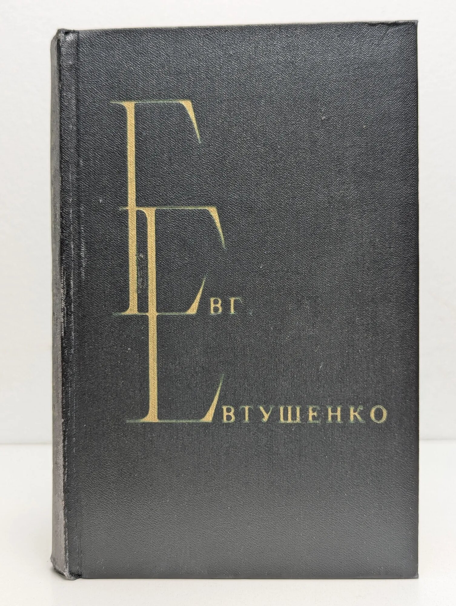 Е. А. Евтушенко. Избранные произведения. В 2 томах. Том 1 Евтушенко Евгений Александрович 1980