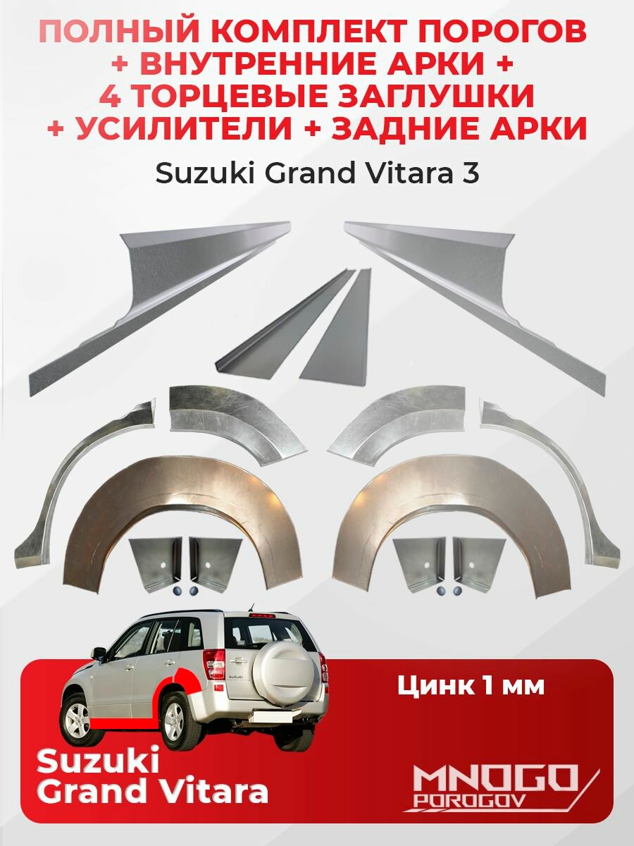 Комплект двух ремонтных порогов 1 мм, четырех торцевых заглушек и усилителей 1 мм, внутренних и задних арок 0.8 мм на Suzuki Grand Vitara 3 внедорожник 5 дверей 2005-2012 оцинкованная сталь