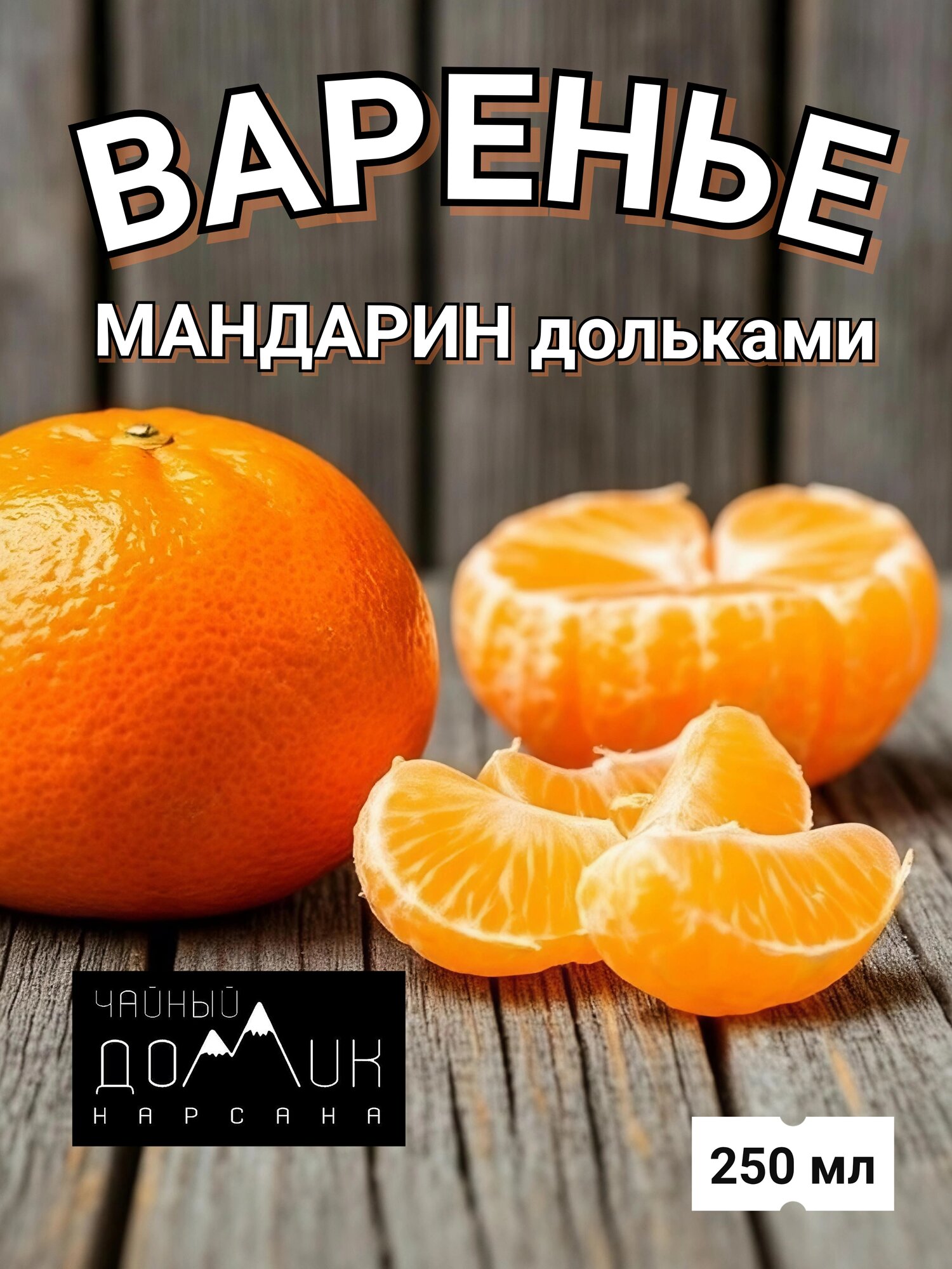 Варенье Мандарин дольками / ЭКО продукт сделан на Кавказе / Чайный домик