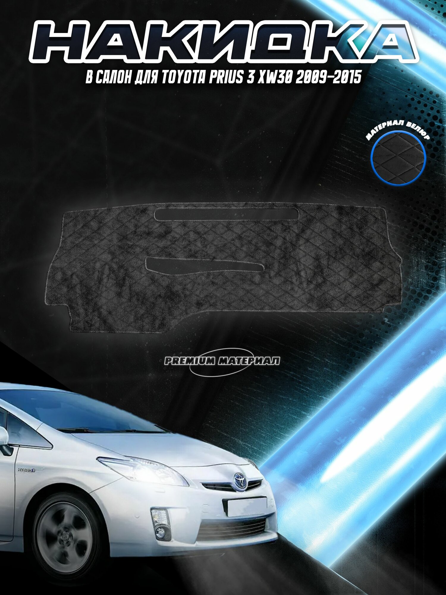 Накидка на панель приборов для Тойота Приус / Toyota Prius 3 2010-2015 Г. В. Из Велюра Чёрная