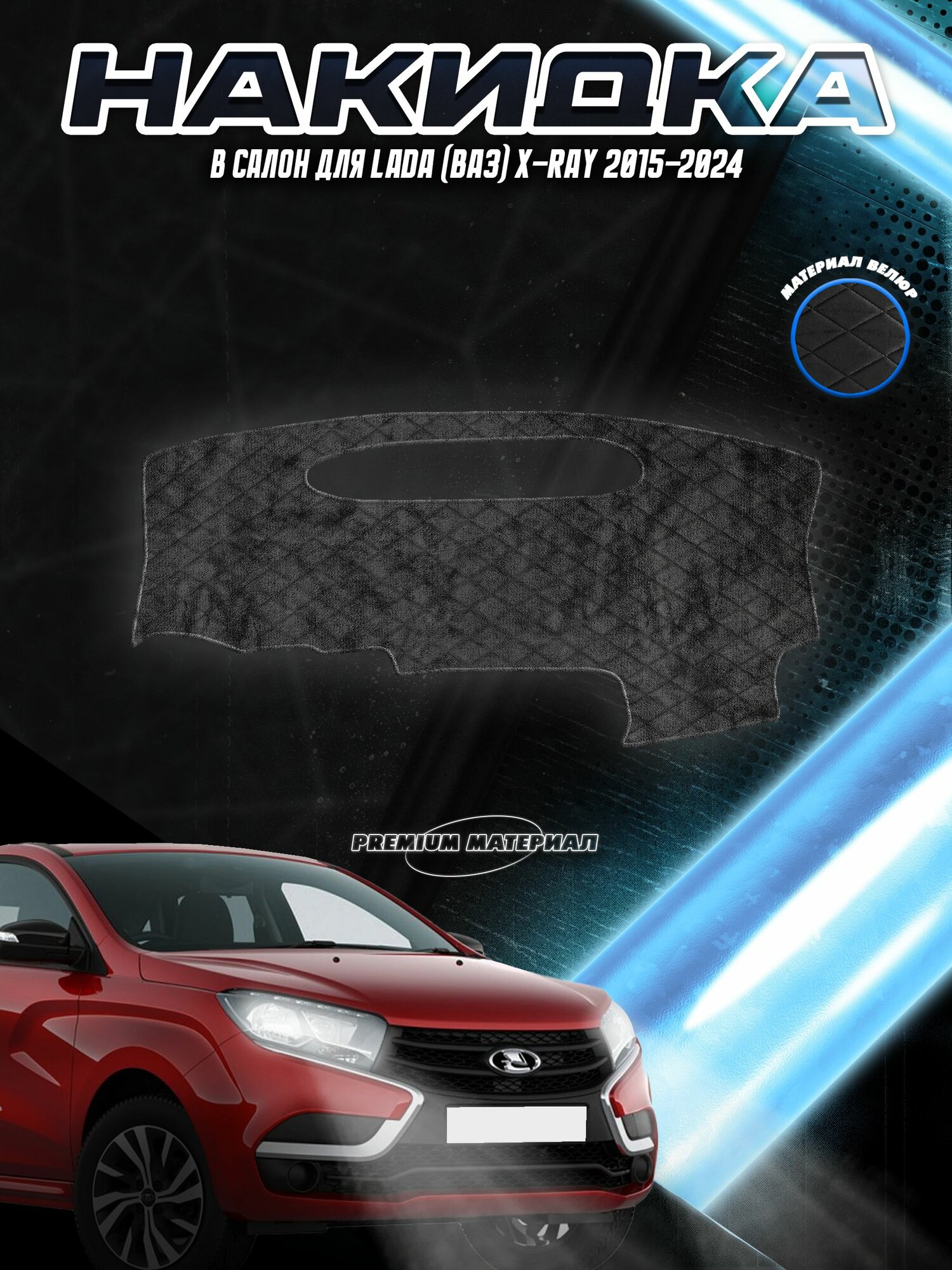 Накидка на панель приборов для Лада Ваз Икс рей / Lada Xray 2015-2023 Г. В. Из Велюра Чёрная