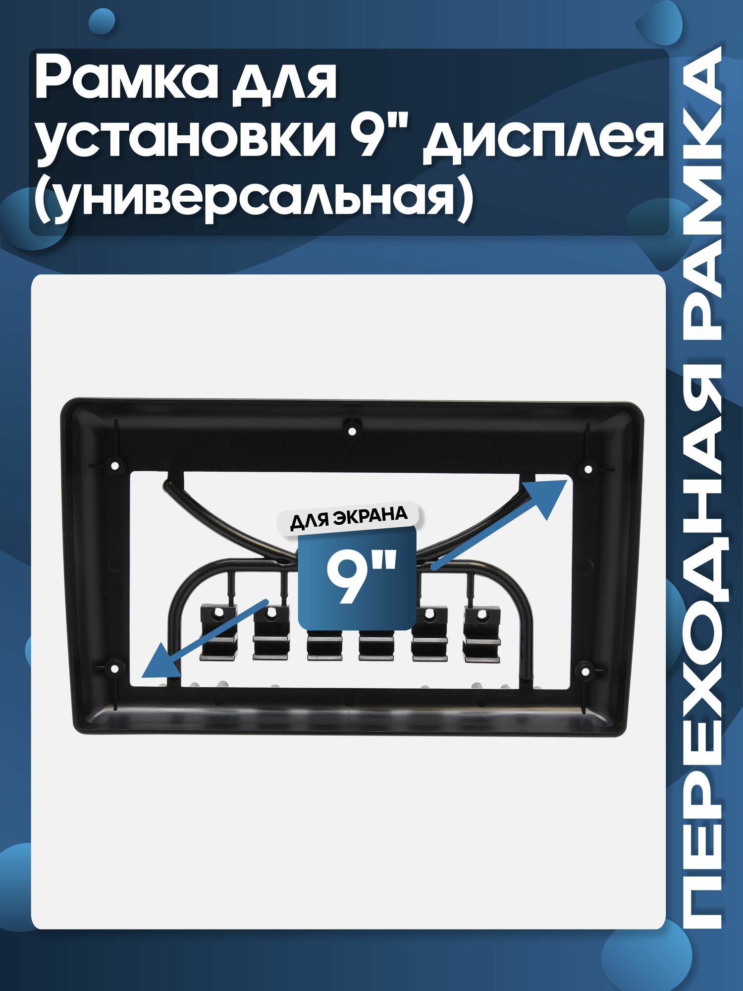 Рамка переходная универсальная для 9" магнитолы / Wide Media