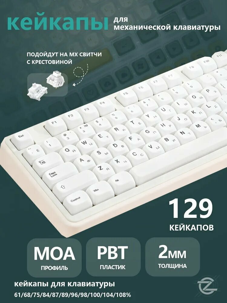 Кейкапы для механической клавиатуры русские, pbt кейкапы, кейкапы MOA, Пакет включает 129 штуки, кейкапы белые