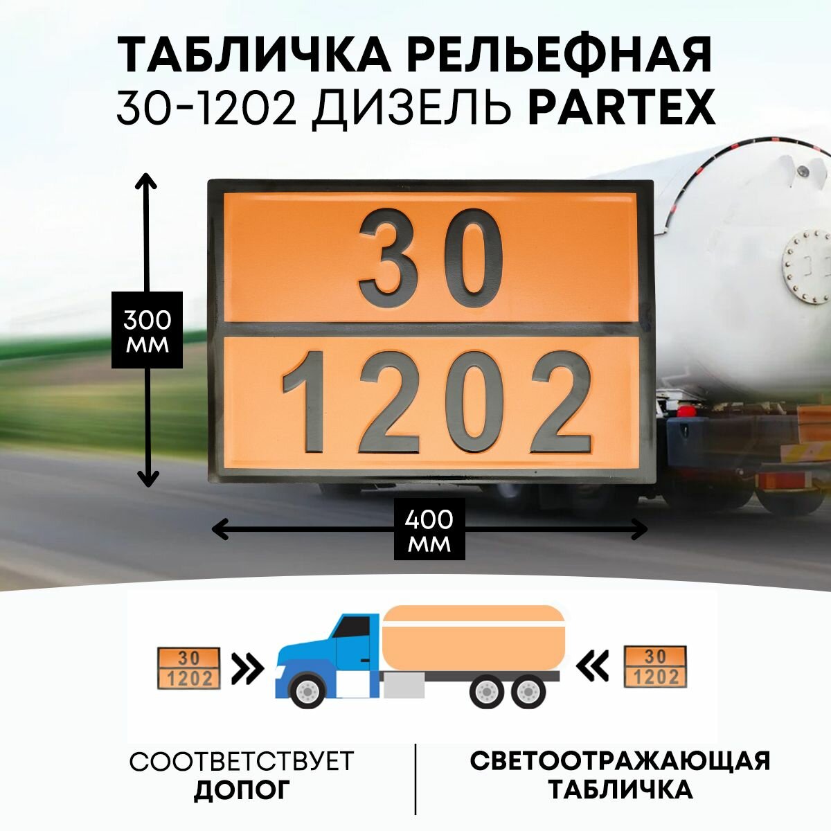 Табличка рельефная 300х400мм, 30-1202 Дизель