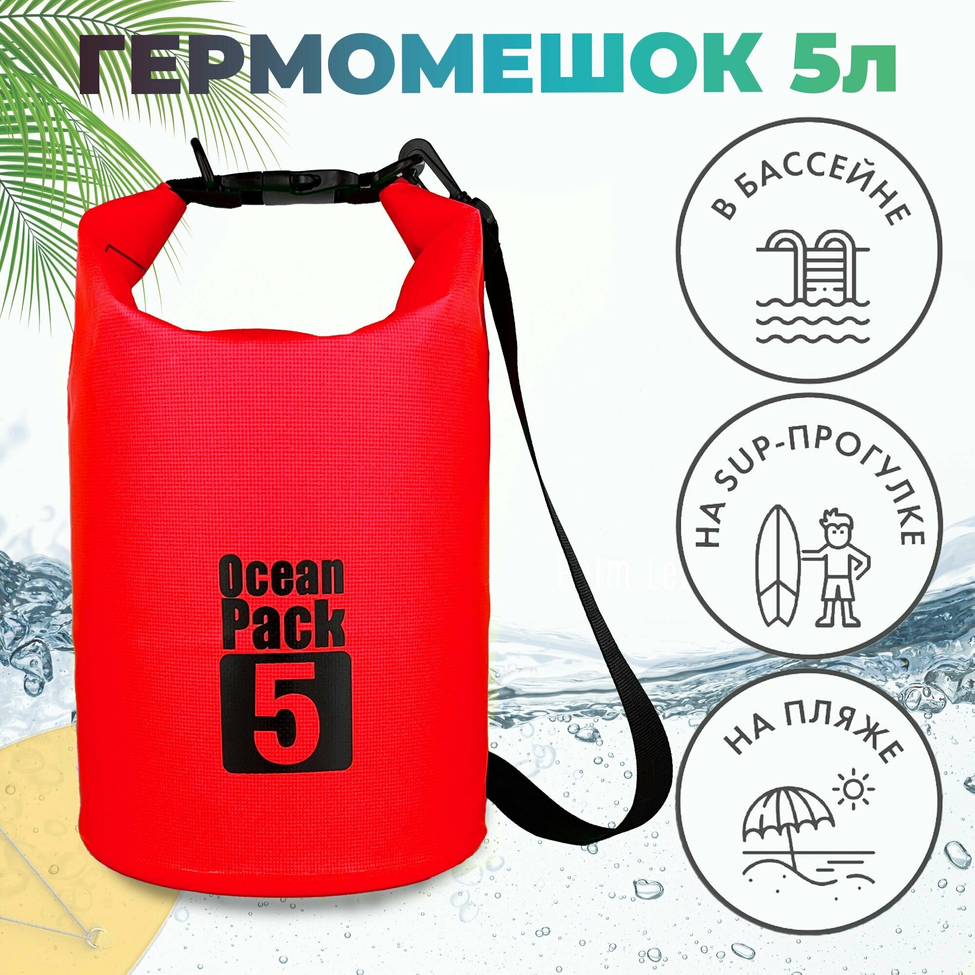 Драйбег гермомешок для сапборда гермобаул dry bag 5 л