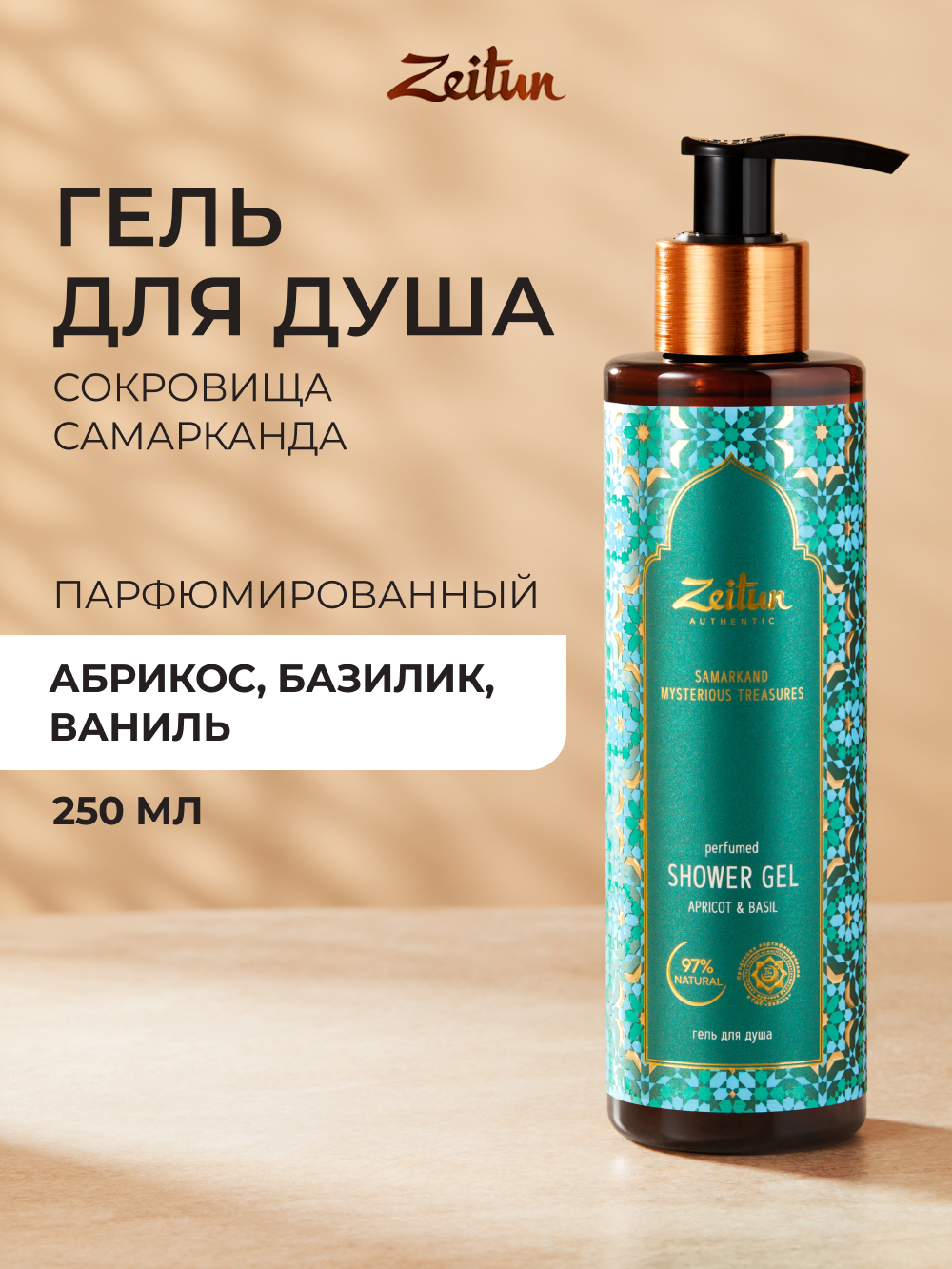 ZEITUN Гель для душа парфюмированный Загадочные сокровища Самарканда, 250 мл