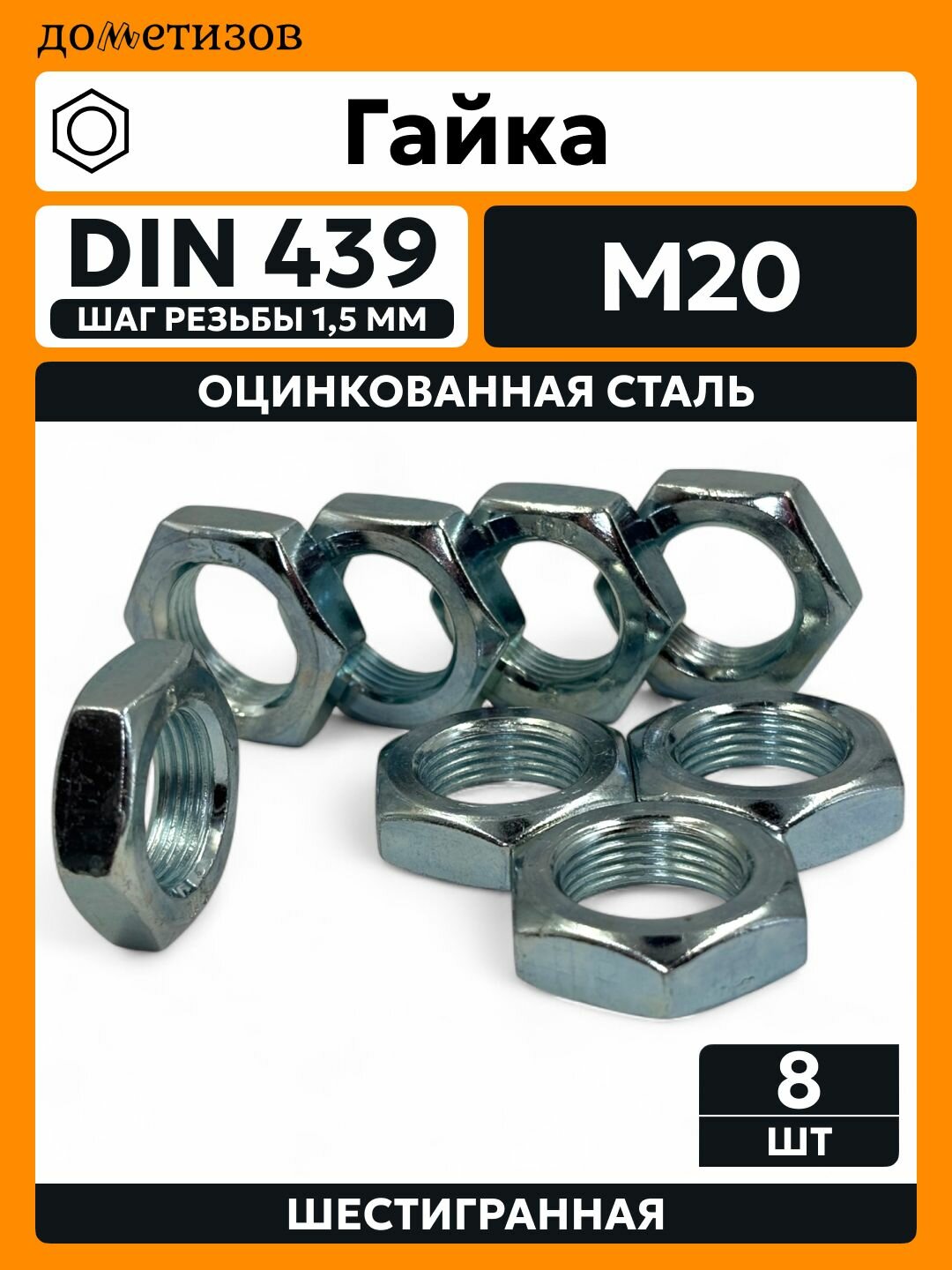 Гайка низкая DIN 439 цинк М20 шаг 1.5, 8 шт
