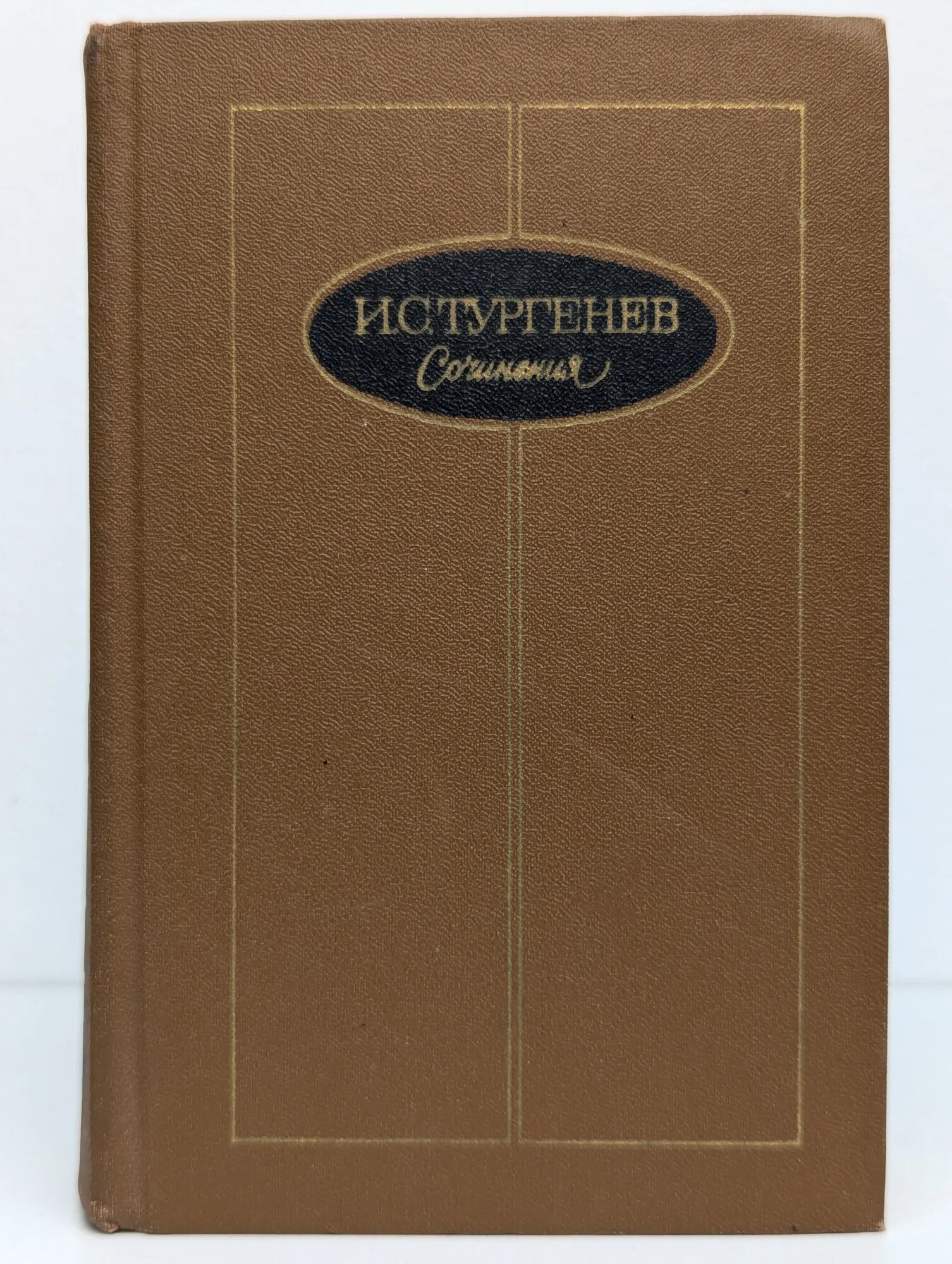 Иван Тургенев. Сочинения в 3 томах. Том 1 Тургенев Иван Сергеевич 1988