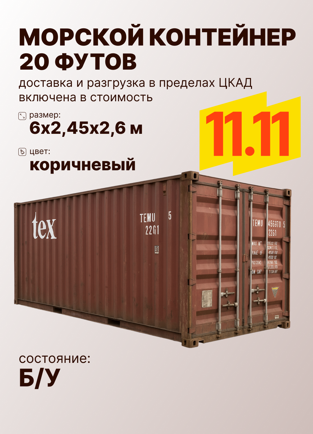 Морской контейнер, 20 футовый, б/у, коричневый с доставкой в пределах цкад