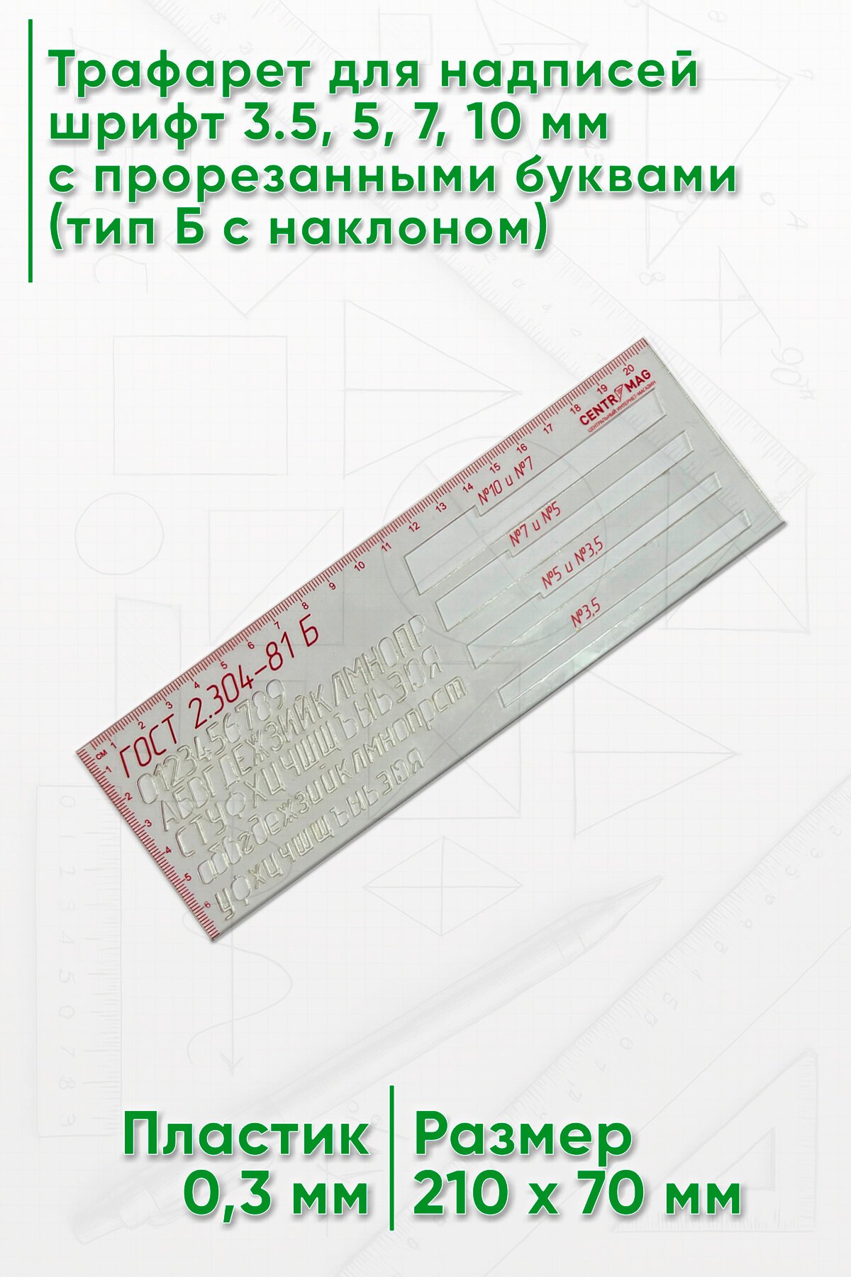 Трафарет для надписей шрифт 3,5, 5, 7, 10 мм с прорезанными буквами (тип Б с наклоном)